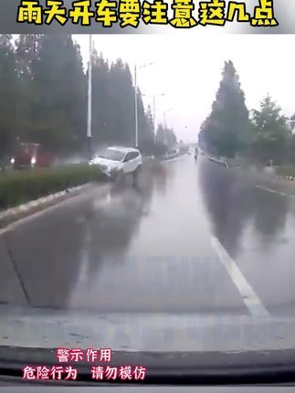 雨天开车要注意这几点#汽车知识 #每天一个用车知识 #安全驾驶 #安全出行