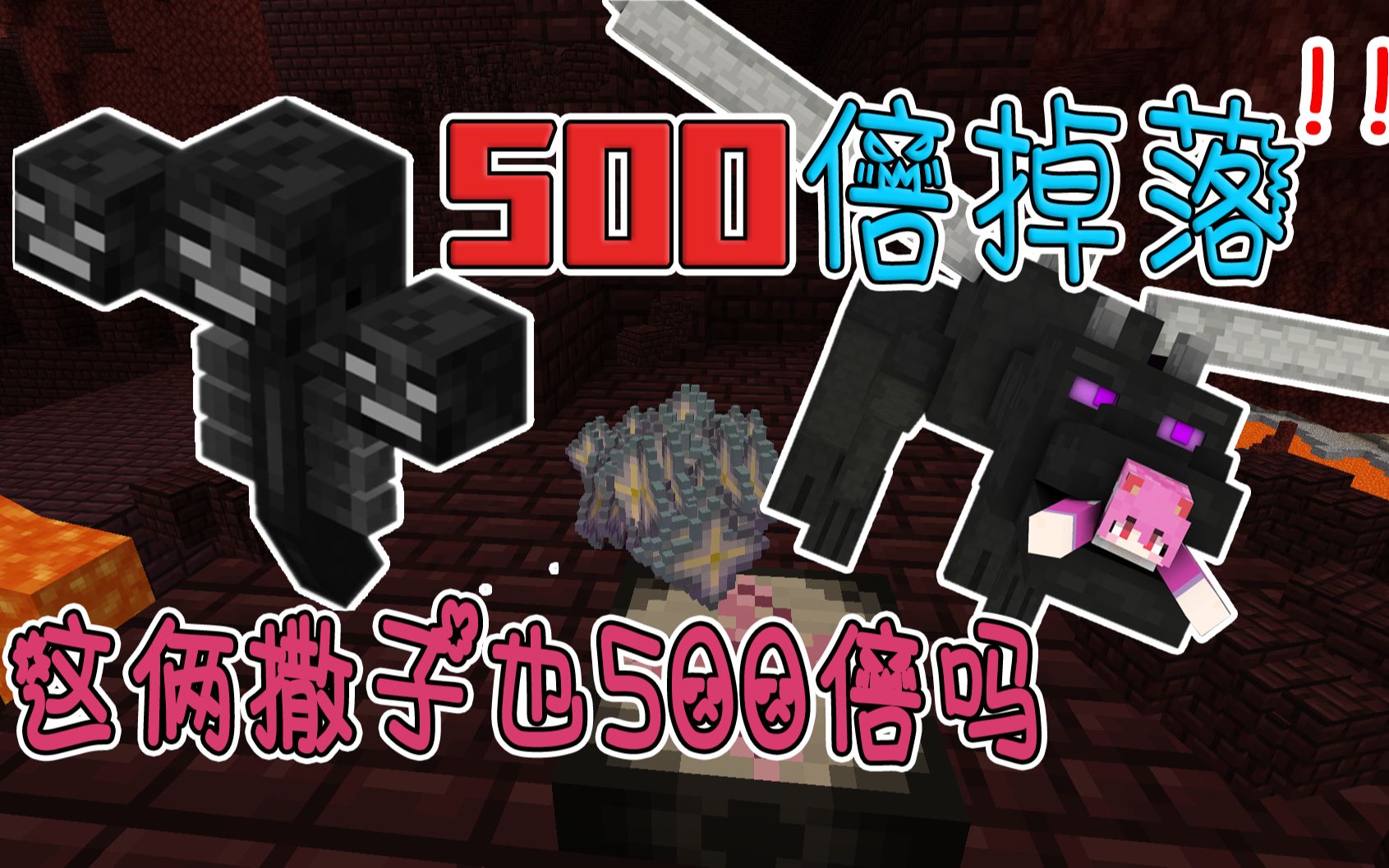 500倍掉落生存试着打败凋灵末影龙?掉落物卡到窒息.我的世界苏北【...