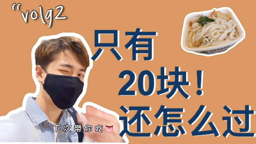 一天只有20块,挑战去市中心过一天,大学生该有怎样的消费观念