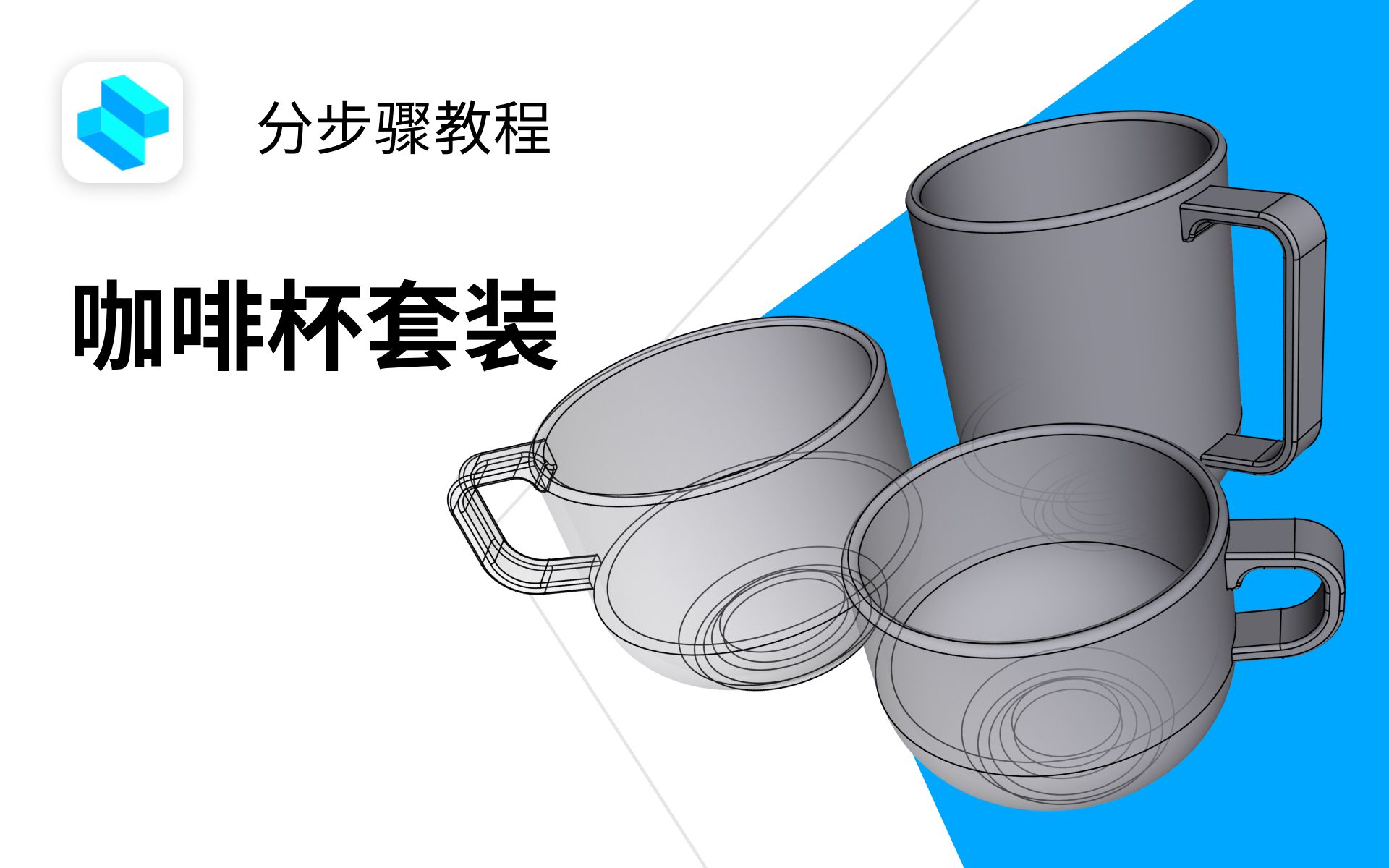 【中字】咖啡杯套装 | Shapr3D分步骤教程