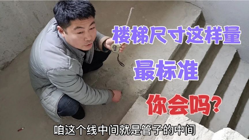 不锈钢楼梯尺寸怎么量才能做出来保持高度一致师傅今天现场教大家