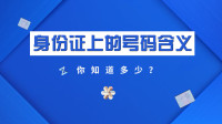 身份证上的号码含义,你知道多少?