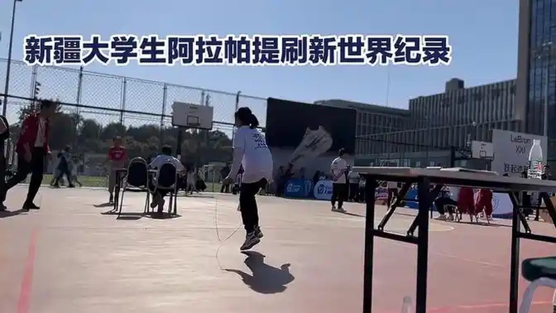 新疆大学生阿拉帕提刷新世界纪录