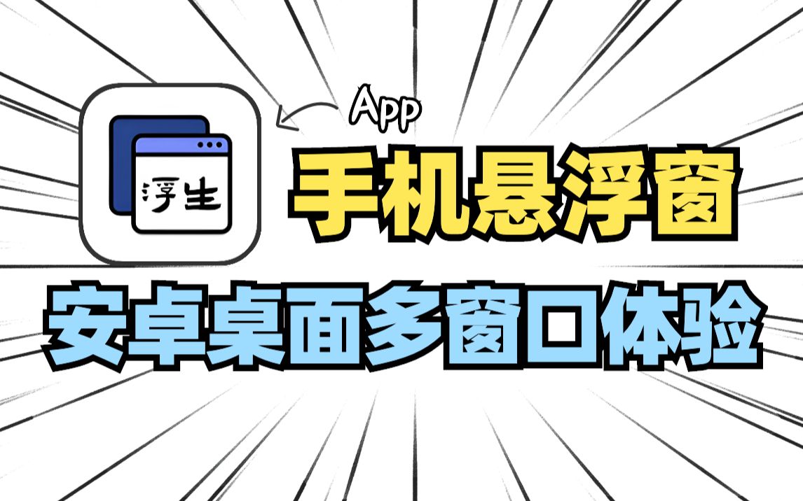 浮生|把手机用出了电脑的感觉,桌面同时能开好几个小窗口!