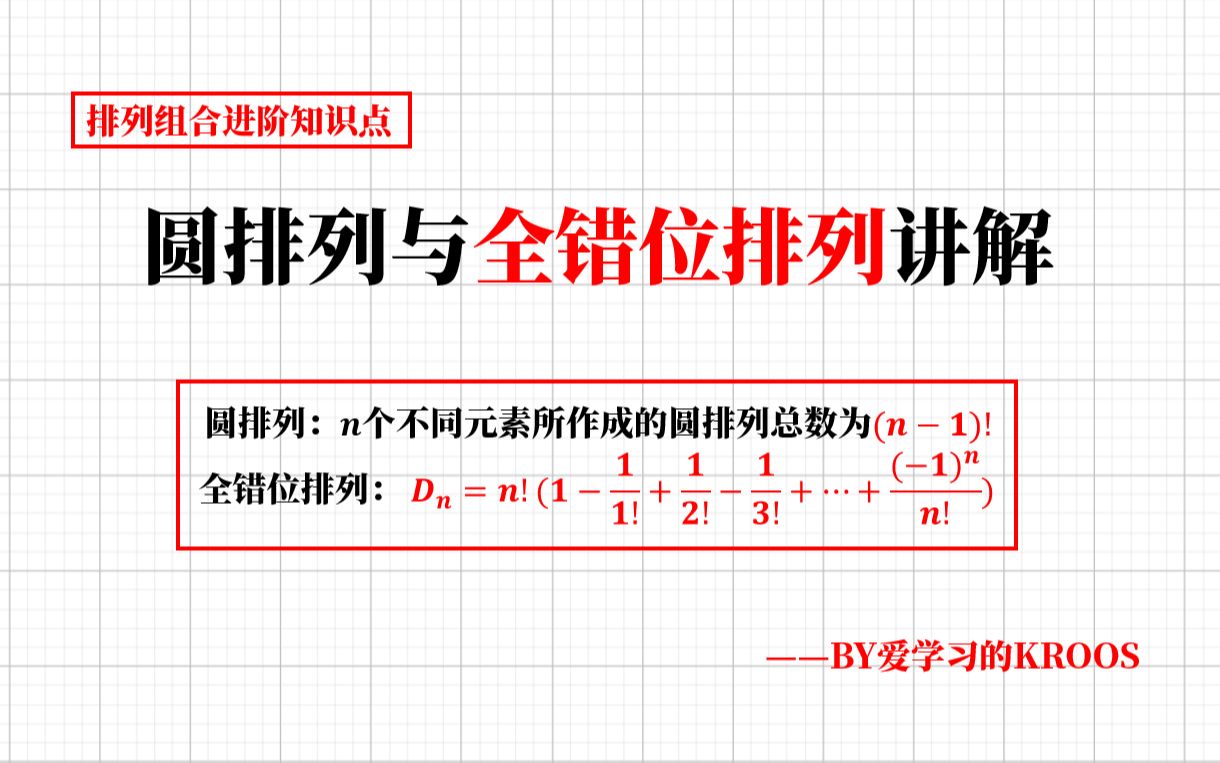 圆排列与全错位排列讲解,欧拉装错信封问题的一般解法