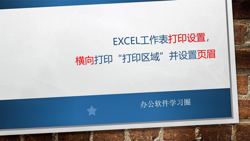 Excel工作表打印设置,横向打印“打印区域”并设置页眉