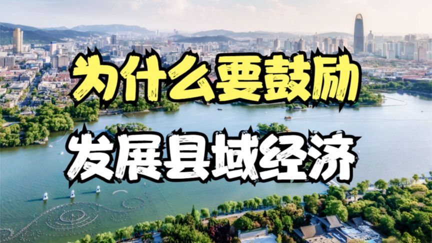 为什么要鼓励发展县域经济?