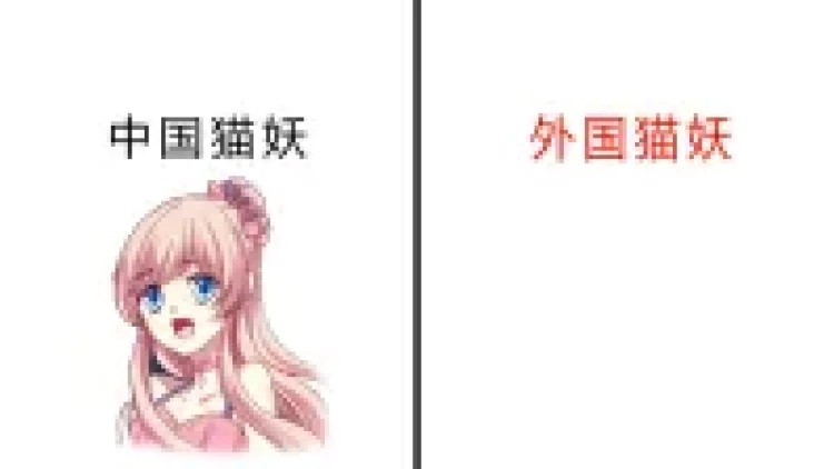 外国的“猫妖”长什么样?看完别害羞!哈哈哈