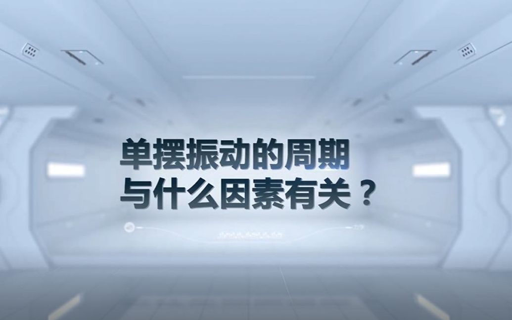 单摆振动的周期与什么因素有关