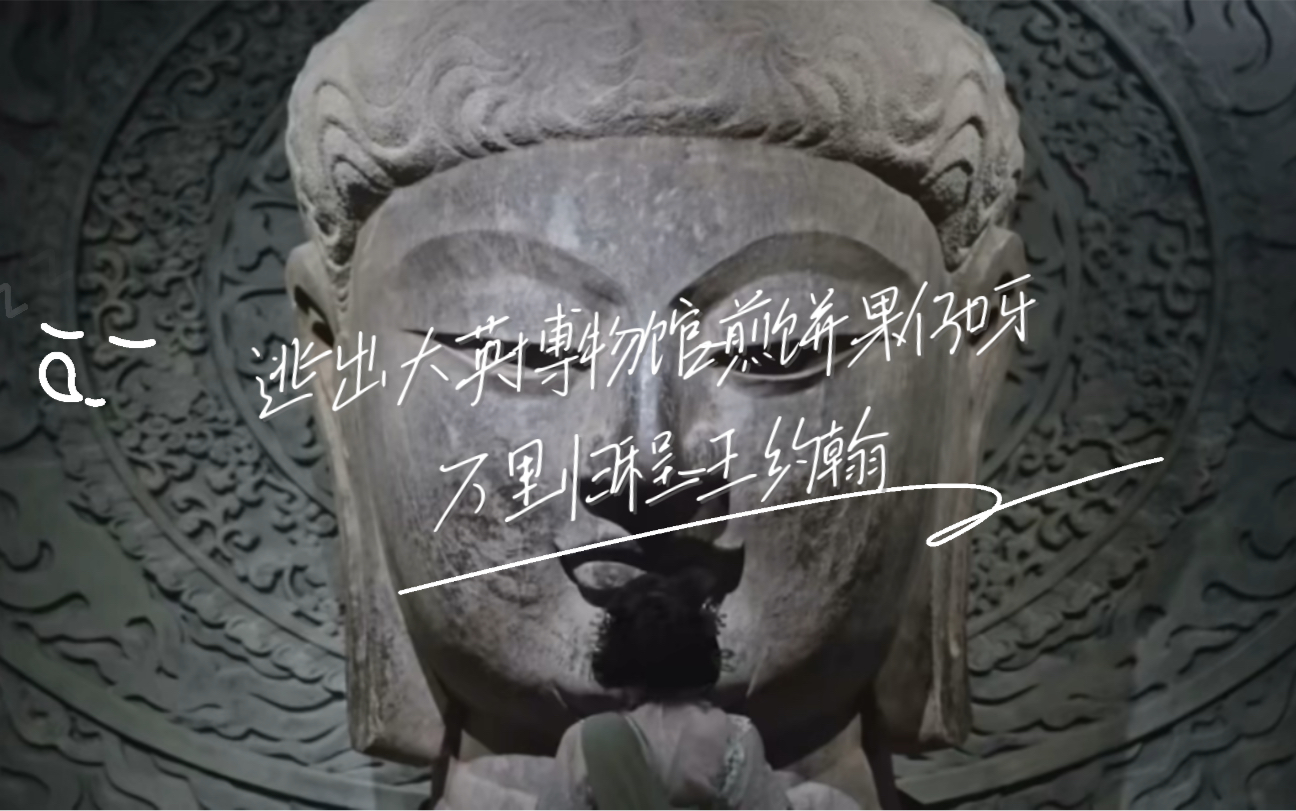 万里归程|逃出大英博物馆|多想能够和你肆意拥抱啊