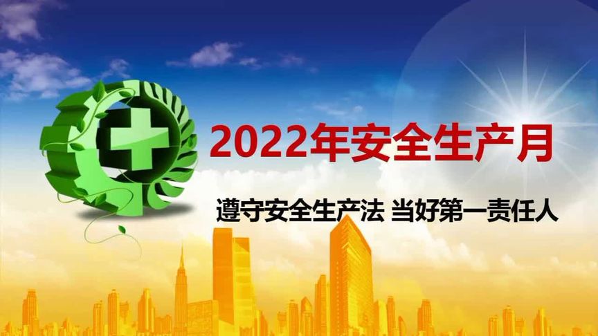 2022年安全生产月 今年6月是第21个全国“安全生产月",主题是