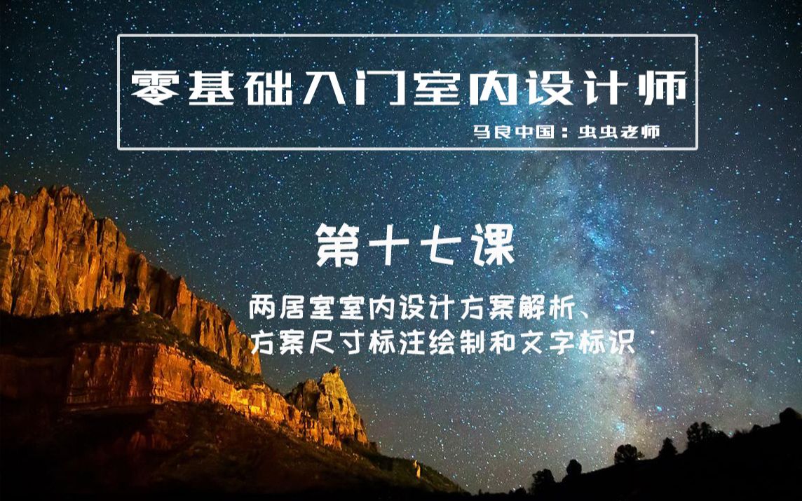 【马良中国】零基础入门室内设计师—两居室室内设计方案解析、方案...