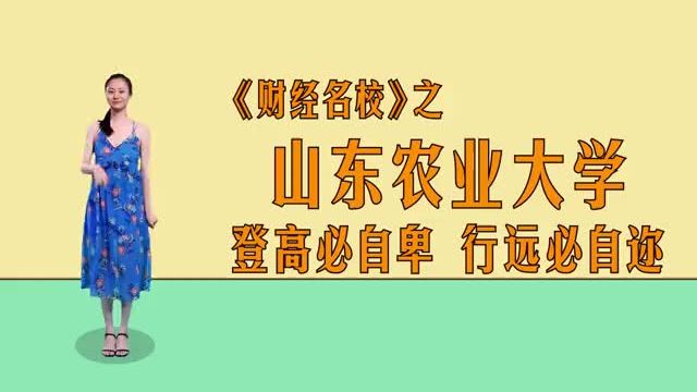山东农业大学:登高必自卑,行远必自迩