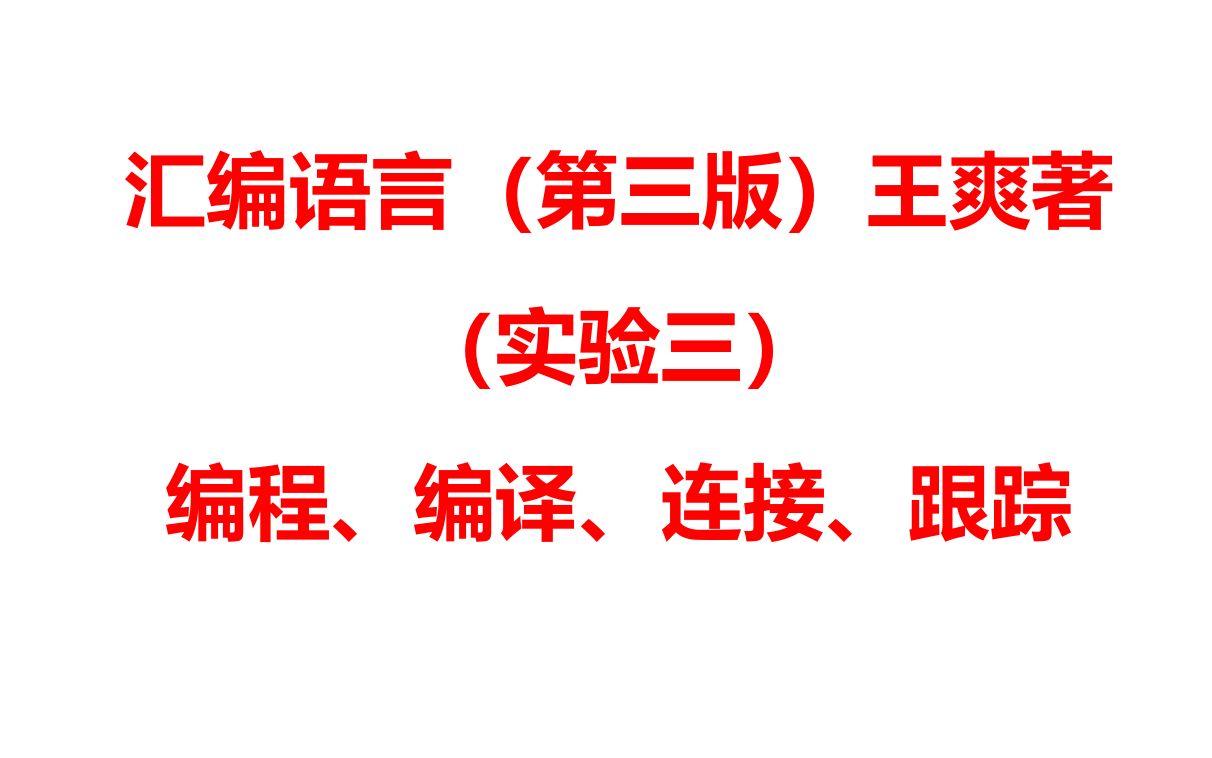 汇编语言(第三版)王爽著 (实验三) 编程、编译、连接、跟踪