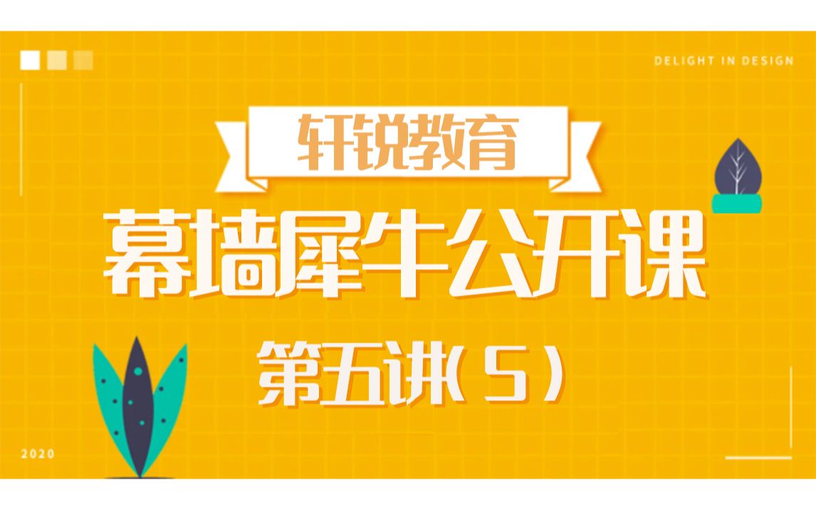 犀牛建模有什么比较厉害的操作 ( 钢桁架、幕墙、教学视频、PKPM、...