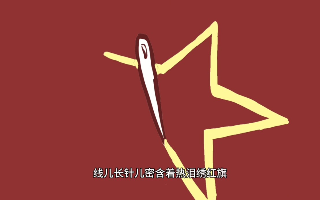 大一动画作业《绣红旗》