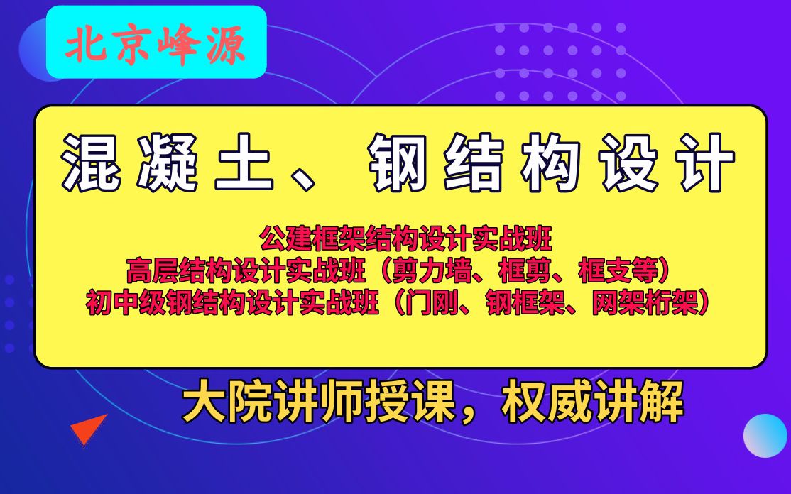 北京峰源 混凝土结构设计 高层07 年轻结构工程师需要掌握的知识和...