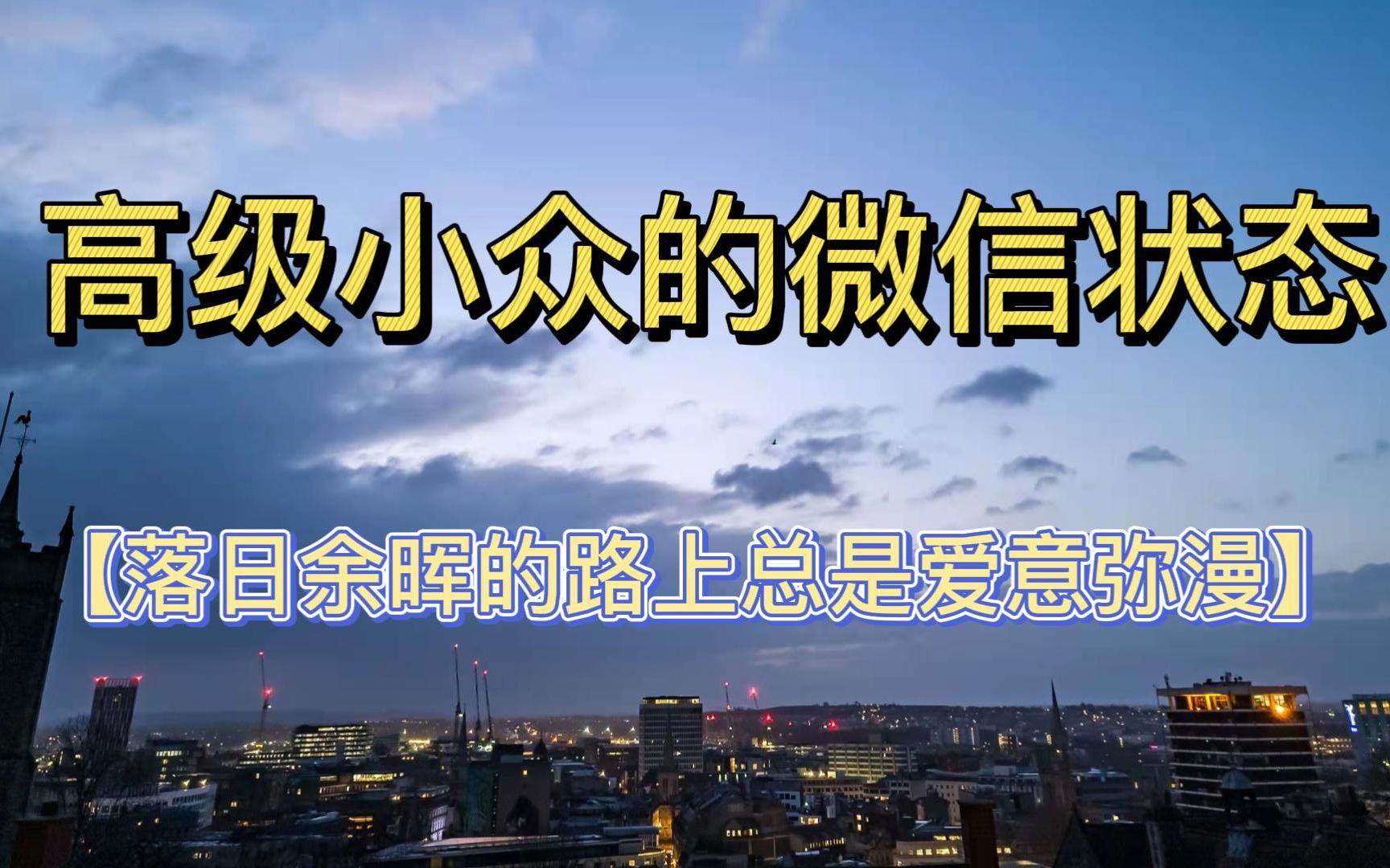 【适合你微信顶置的文案】