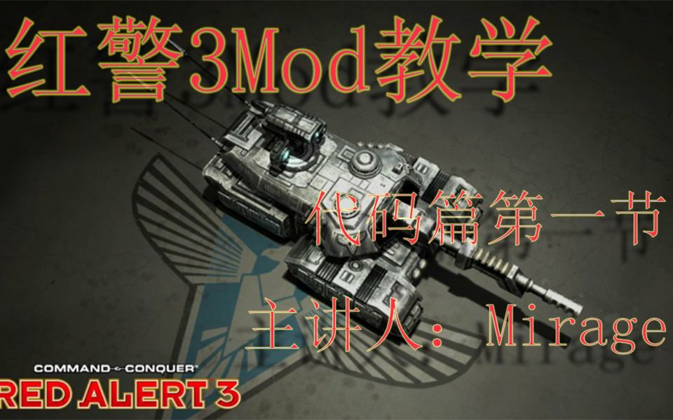 [红警3Mod教学]代码篇第一节——入门基础