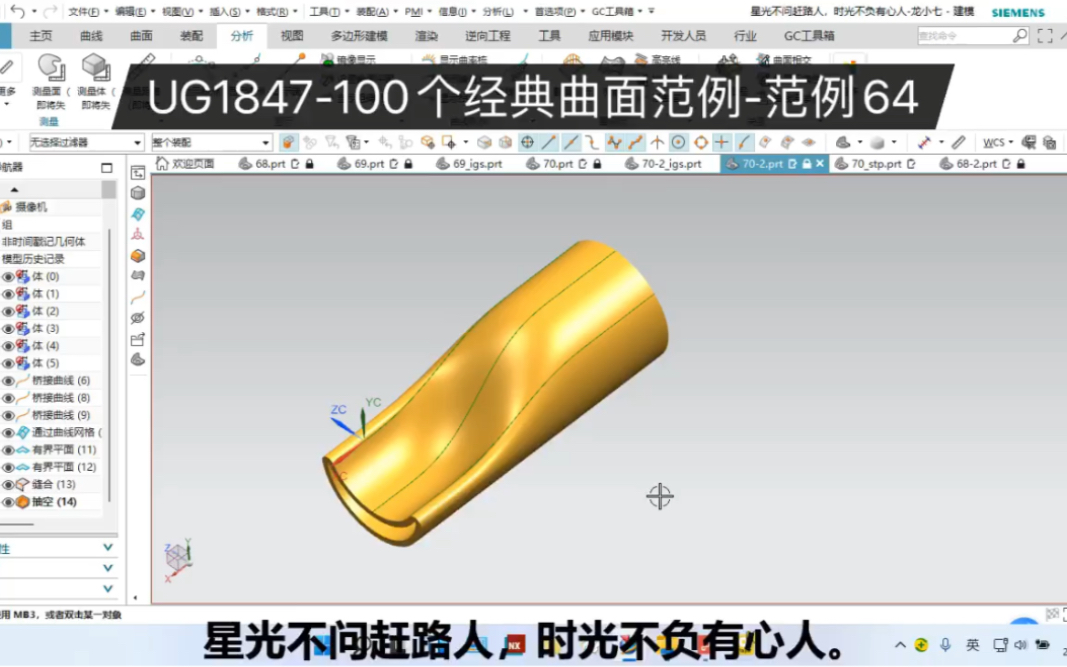 UG1847-100个经典曲面范例-范例64