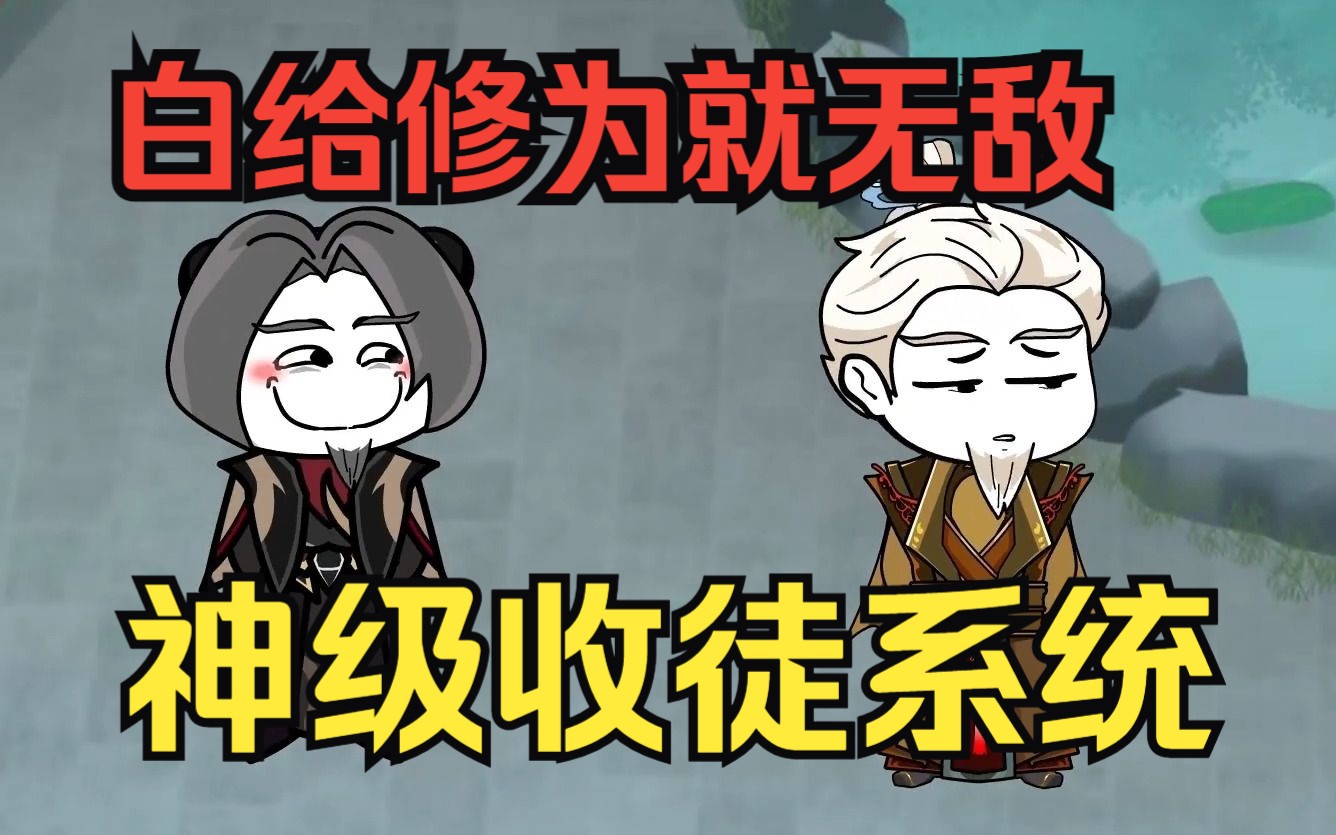 修仙沙雕动画【神级收徒系统】男主在老六宗门苟着,结果却激活了神...
