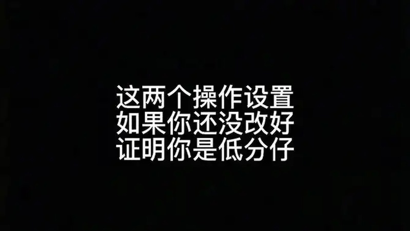 操作设置王者荣耀