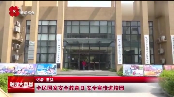 全民国家安全教育日安全宣传进校园