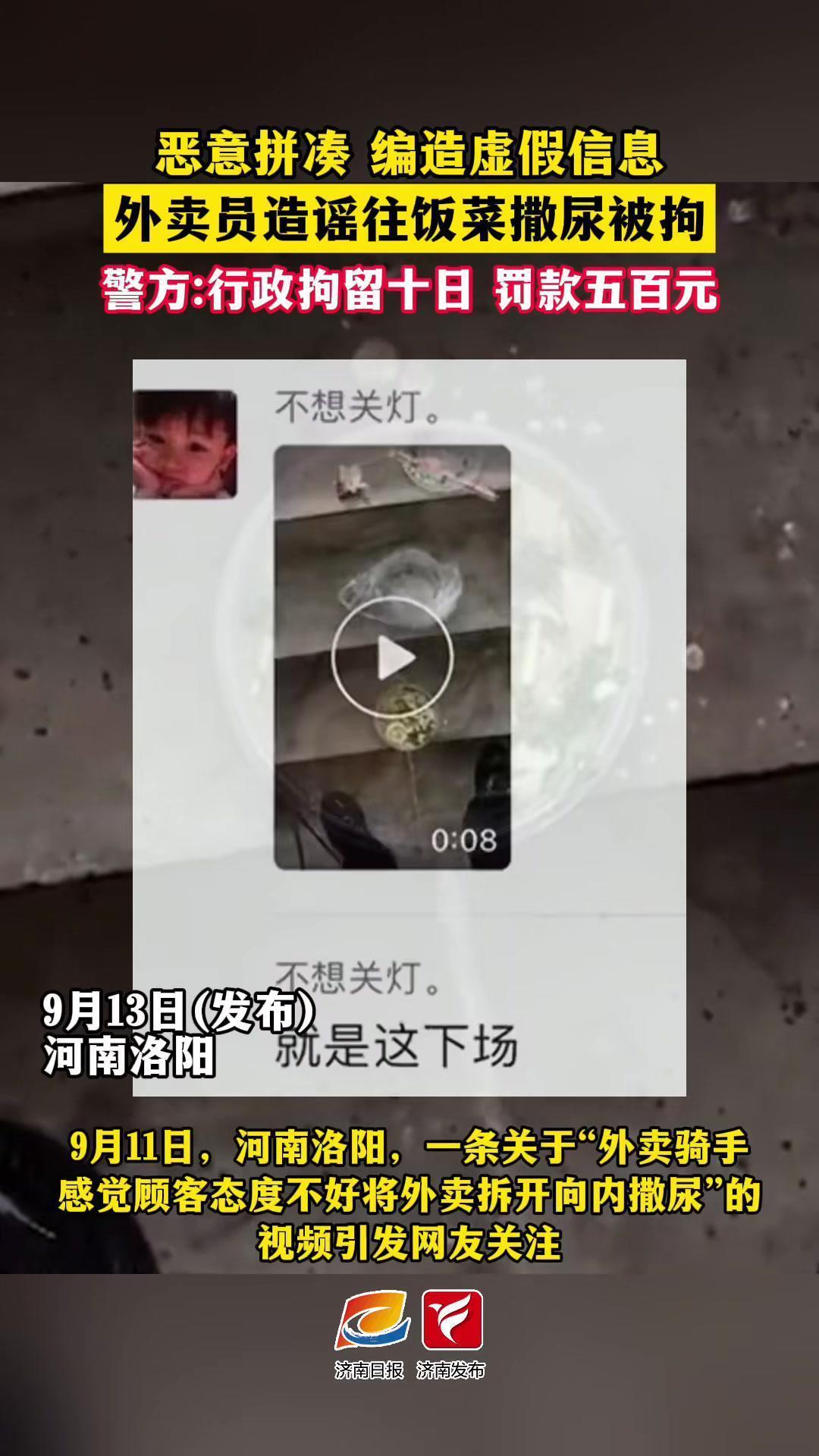 恶意拼凑编造虚假信息外卖员造谣往饭菜撒尿被拘警方:行政拘留十日...
