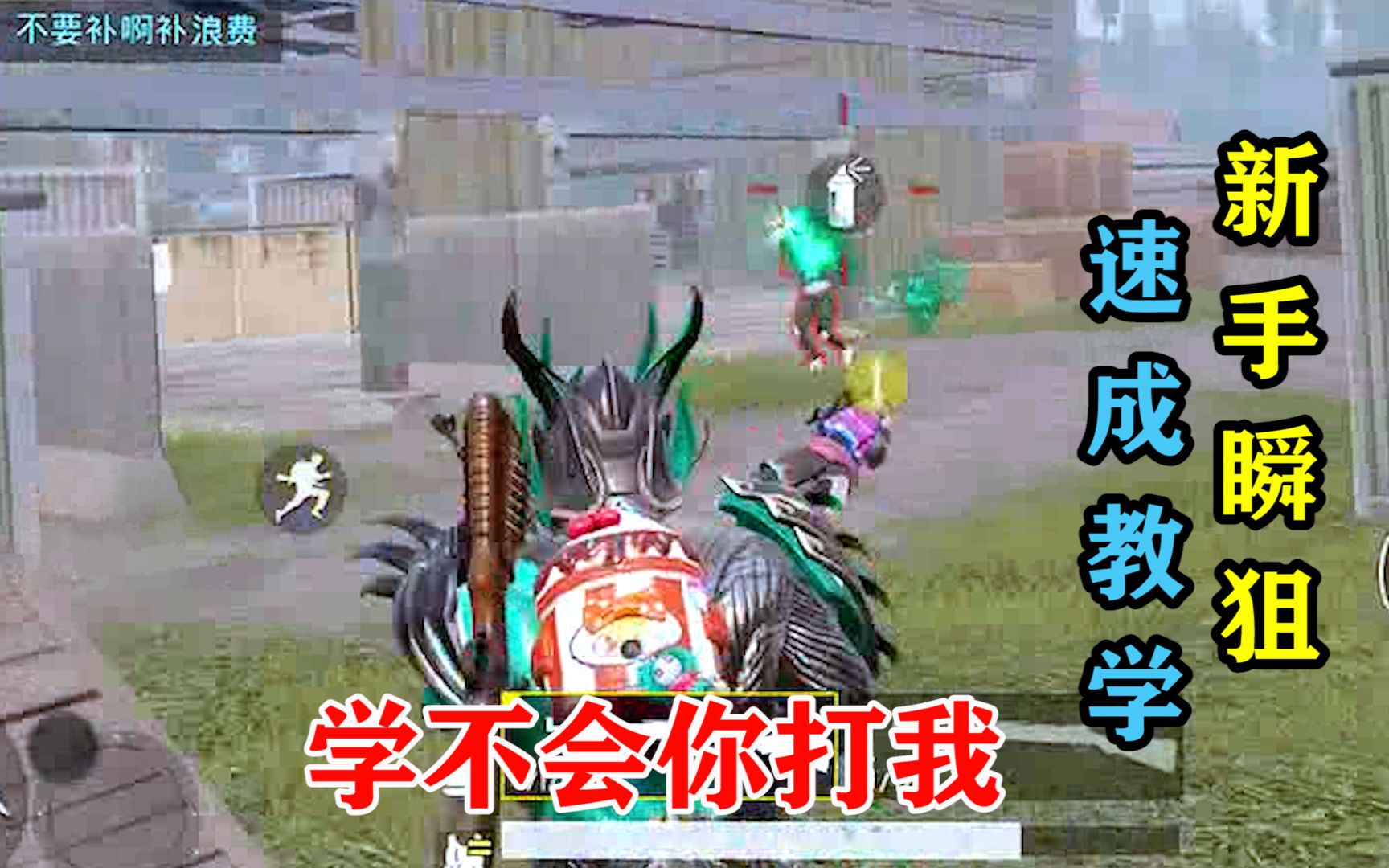 新手秒变瞬狙大神的速成教学!这样设置可以让98K百发百中!