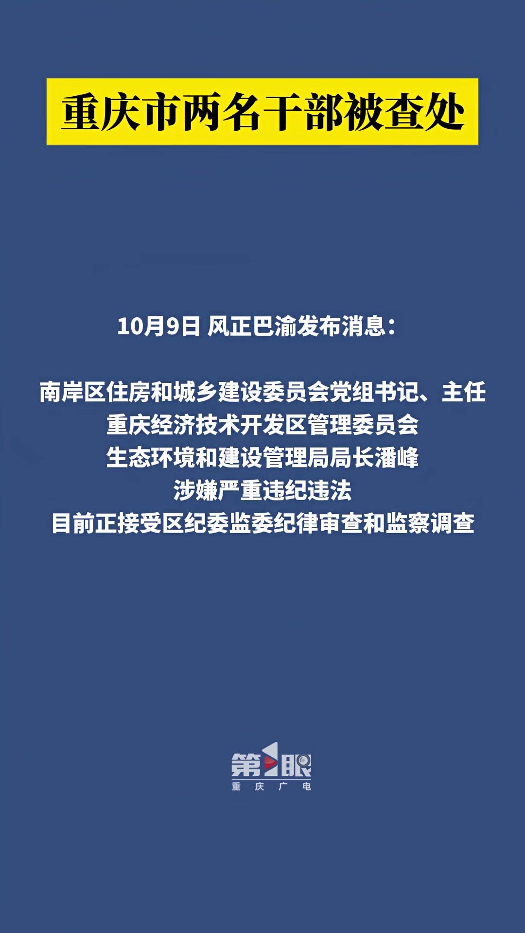 10月9日,风正巴渝发布消息:南岸区住房和城乡建设委员会党组书记、...