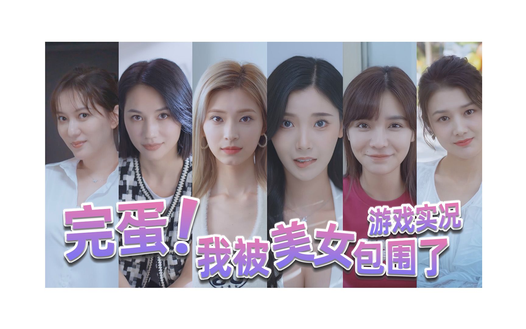 相亲模拟游戏【完蛋!我被美女包围了】实况解说 第1集 酒后失意_游戏...