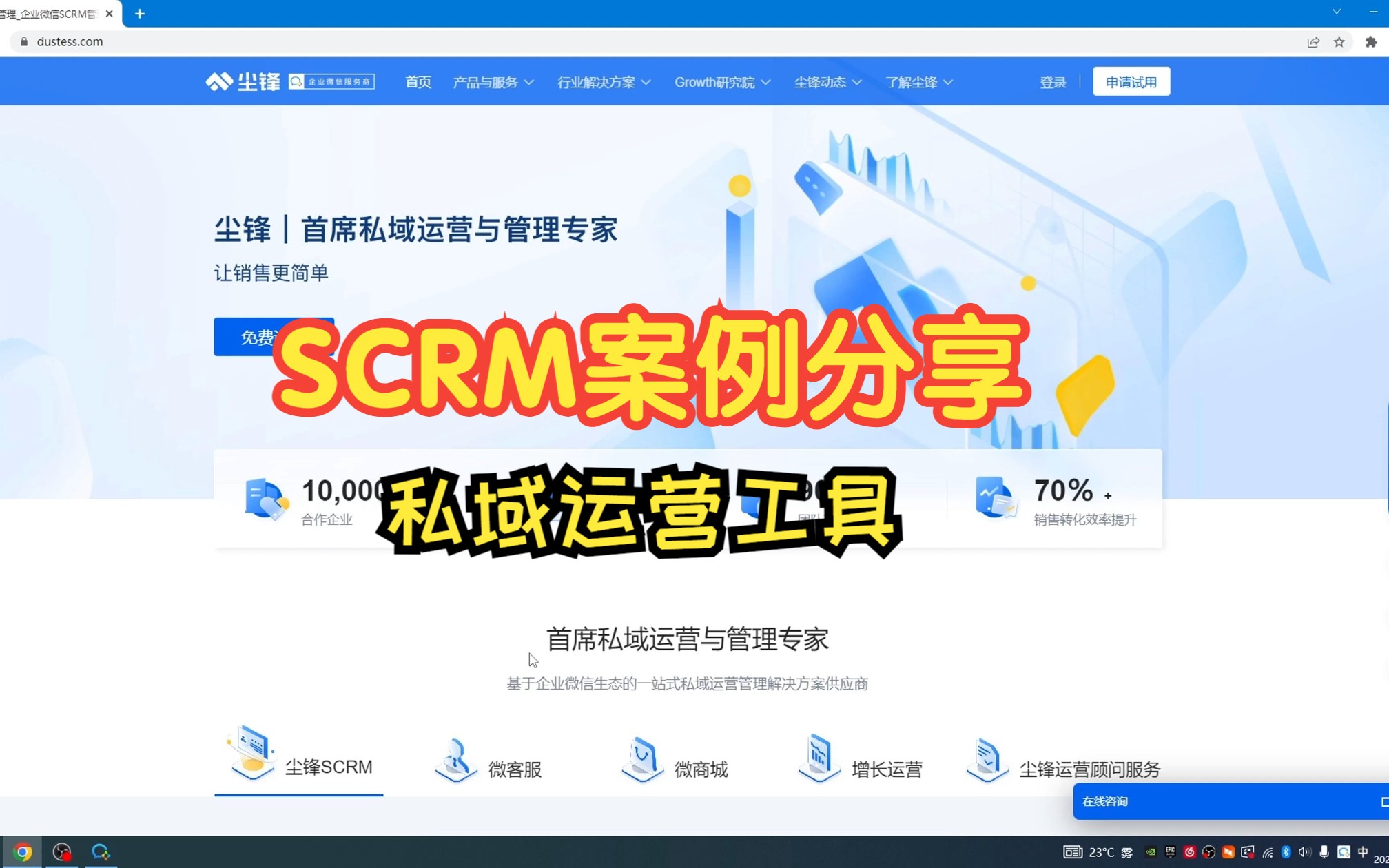 SCRM案例分享-尘锋scrm-私域运营系统工具
