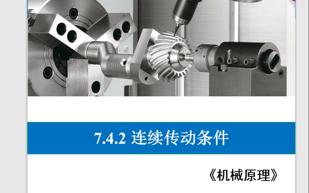 《机械原理》7.4.2 连续传动条件