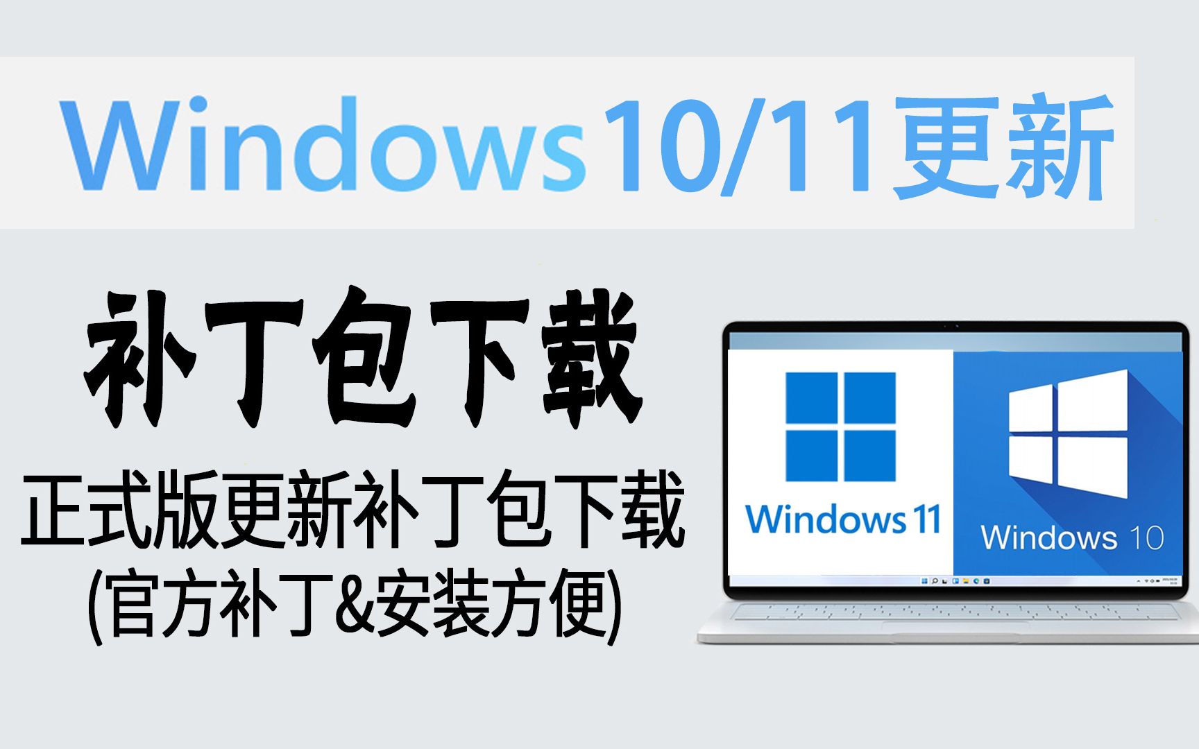 教程 | 在线更新失败?Windows 10/11 正式版更新补丁包下载 (官方补丁...