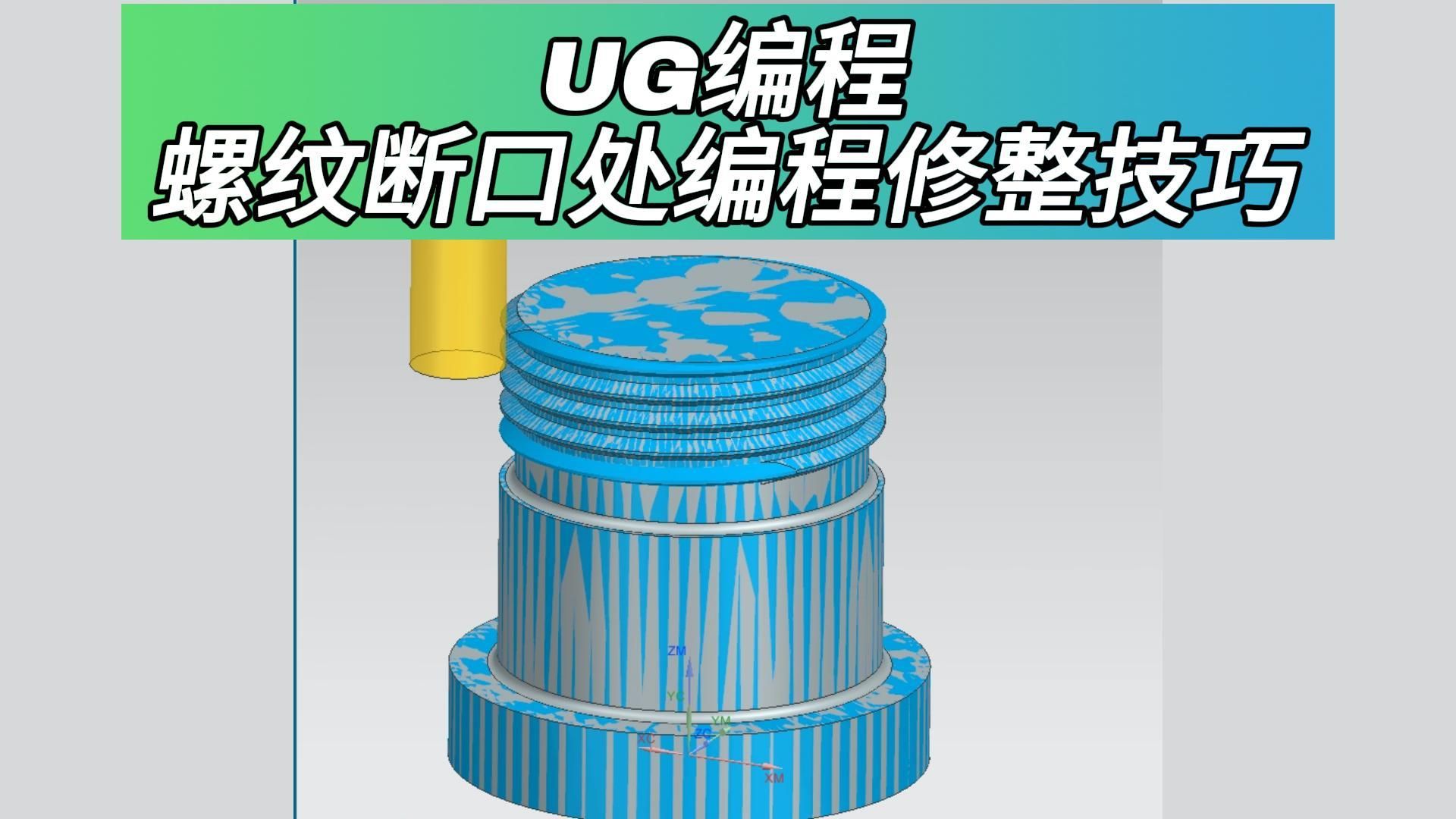 UG编程-螺纹断口处编程修整技巧
