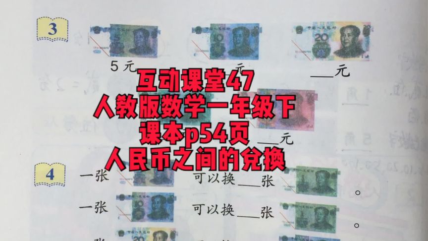 人教版数学一年级下互动课堂47人民币的兑换