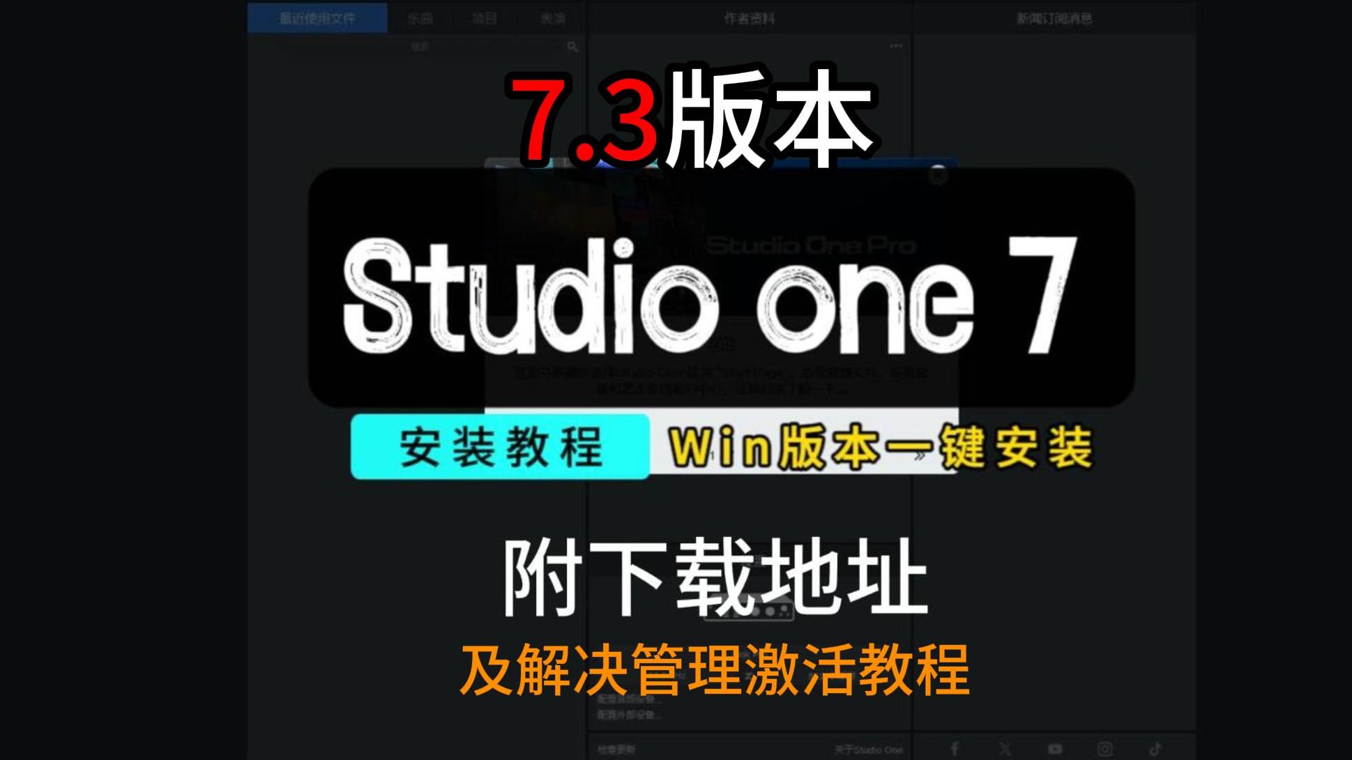 新版StudioOne7.3安装教程及管理激活解决附下载地址