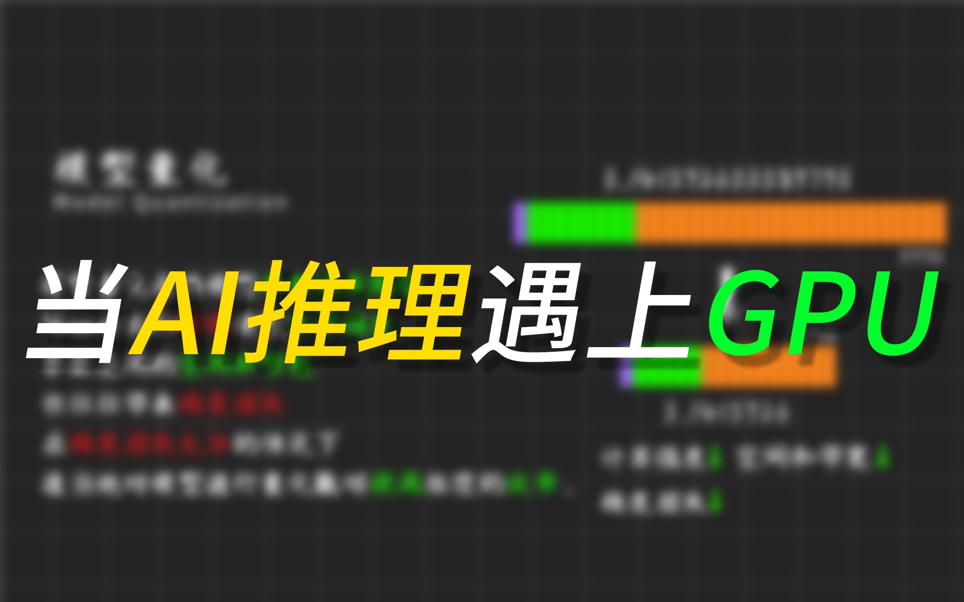 终于有个视频把AI推理讲清楚了!