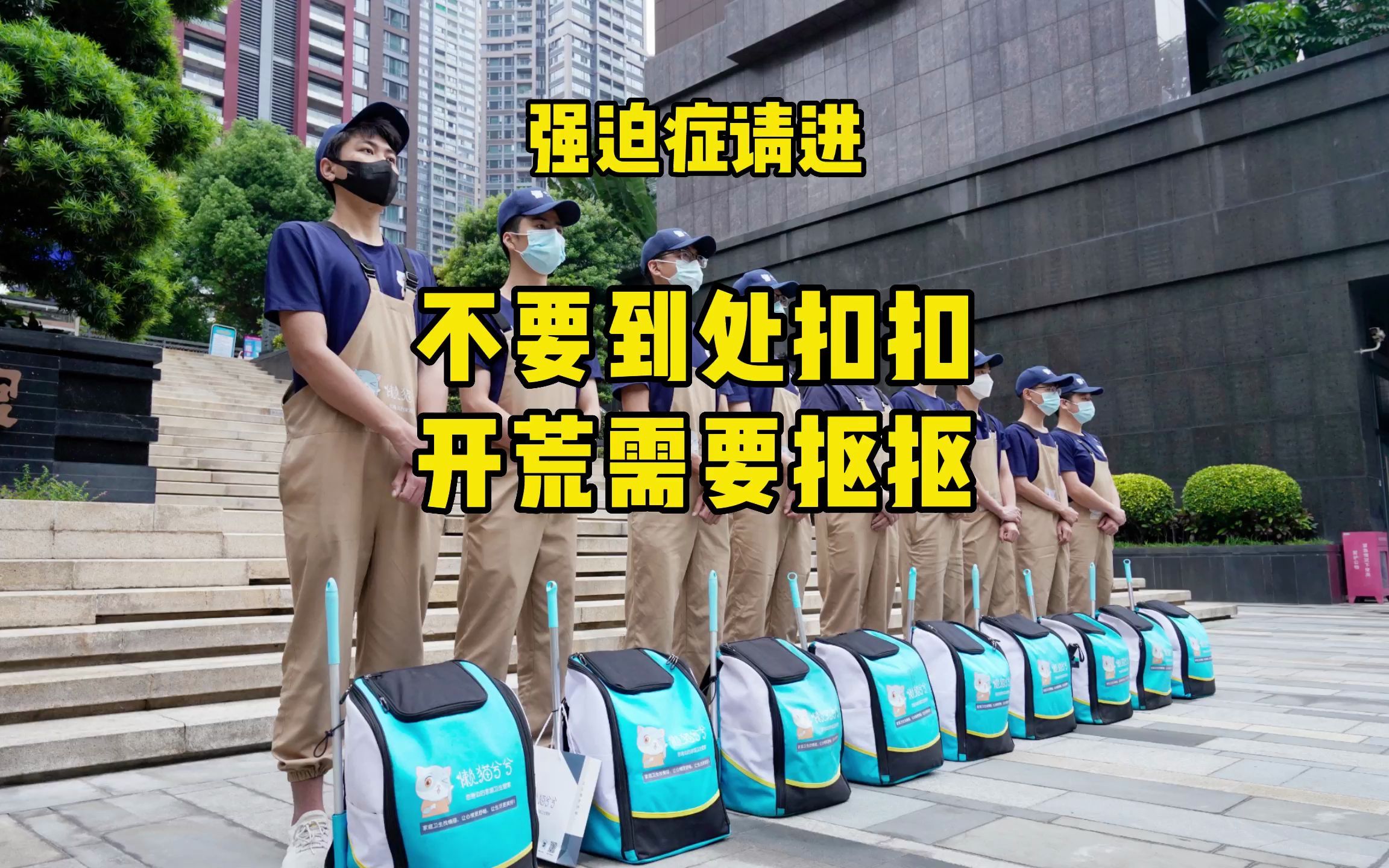 广州开荒保洁|请你不要到处扣扣,开荒需要抠抠