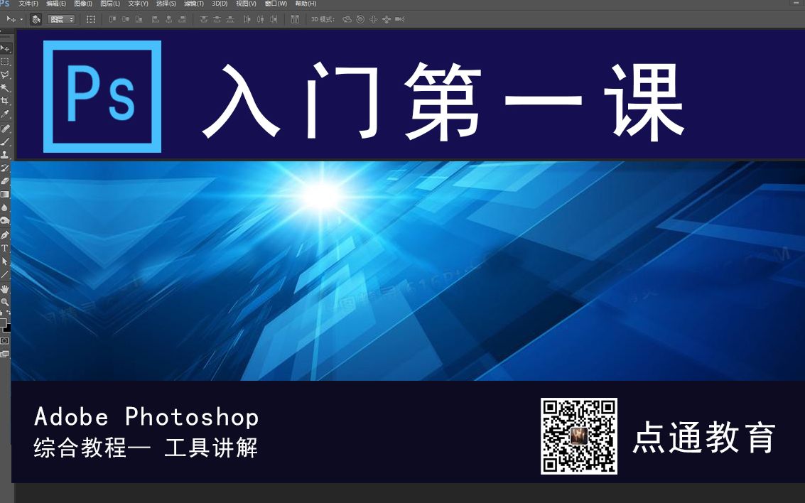 PS教程 临沂点通教育 初始photoshop