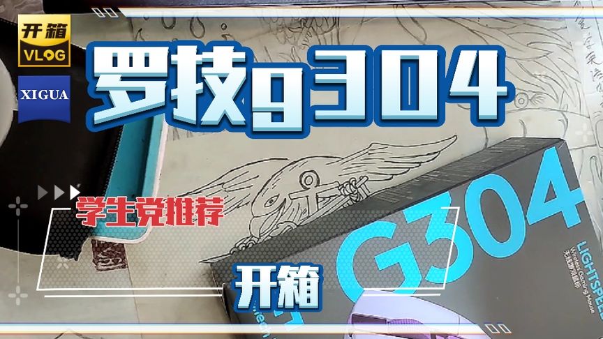 罗技无线鼠标g304开箱