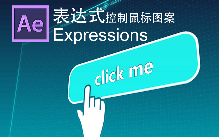 AE表达式互动鼠标指针