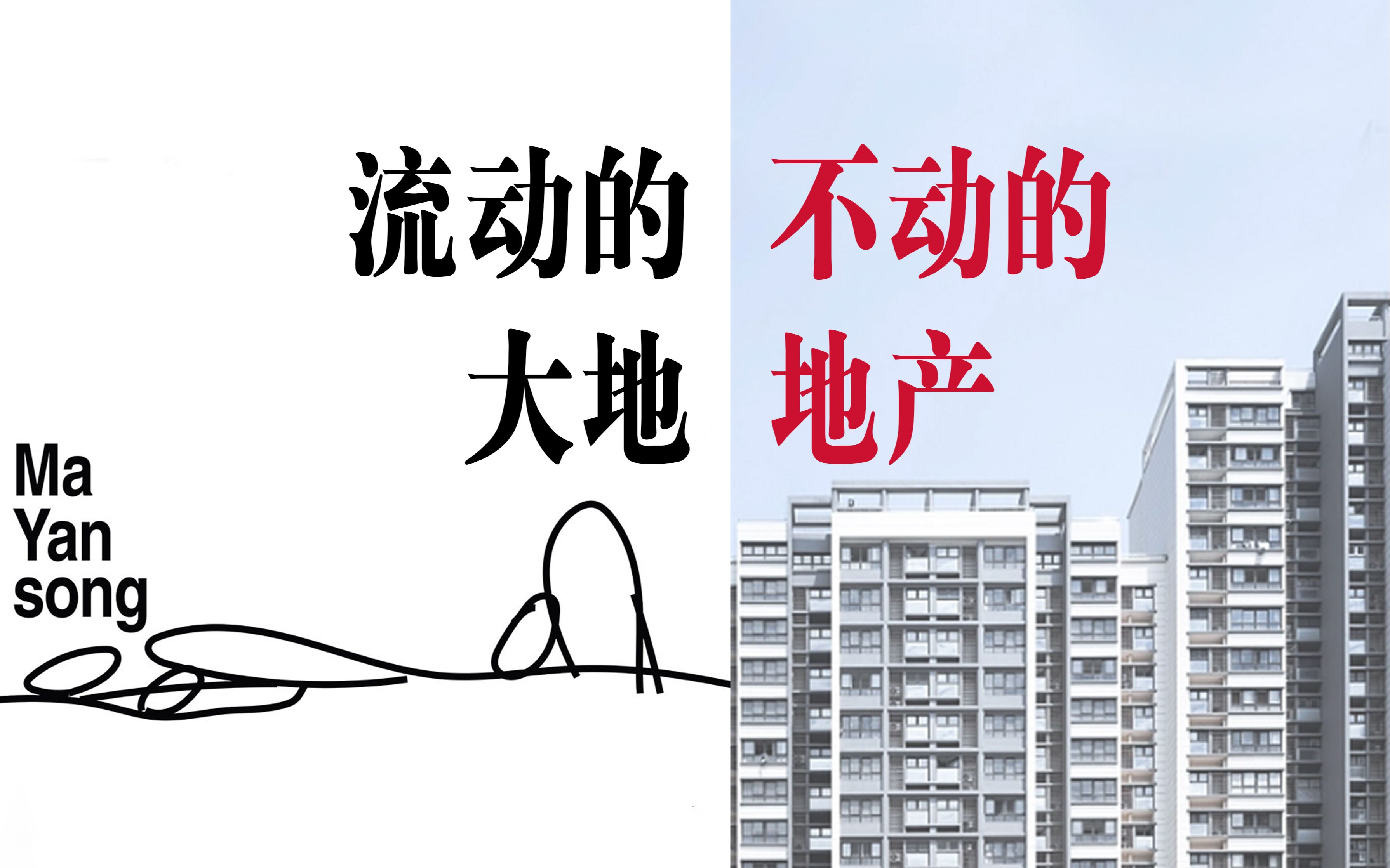 【建筑意识形态】“流动的大地”背后的意识形态——僭越-时间的...