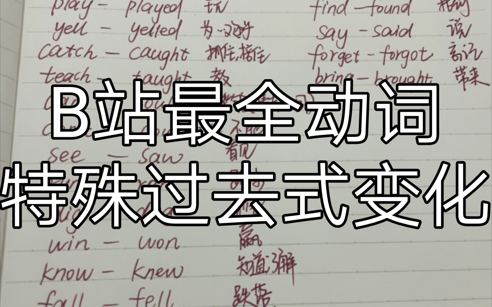 B站最全动词过去式特殊变化