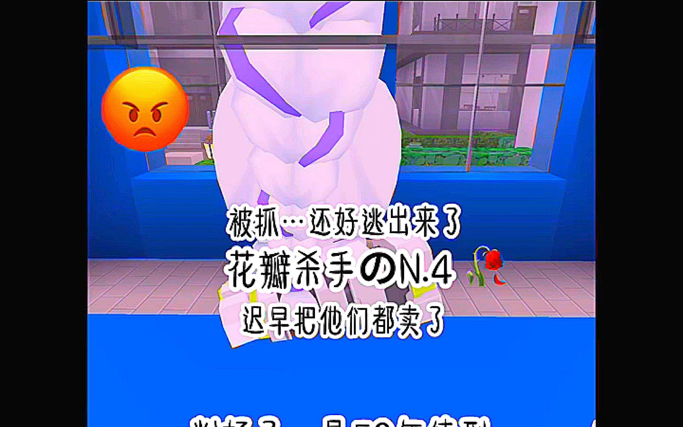 迷你世界:【花瓣杀手のN.4】迟早把他们都卖了_迷你世界