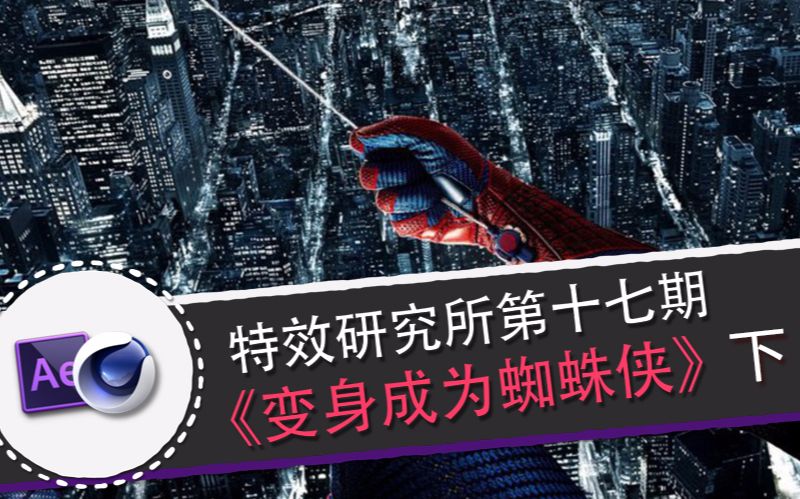 AE教程《特效研究所》第17期:变身蜘蛛侠 (下)