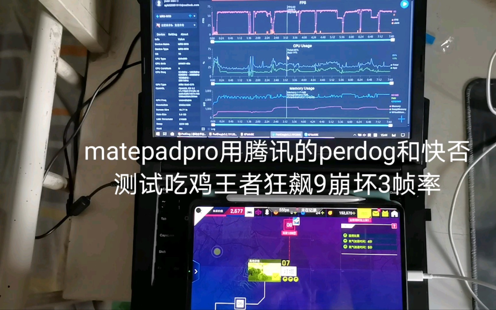 华为MatePadPro用快否和腾讯Perdog测试吃鸡王者崩坏3狂飙9帧率