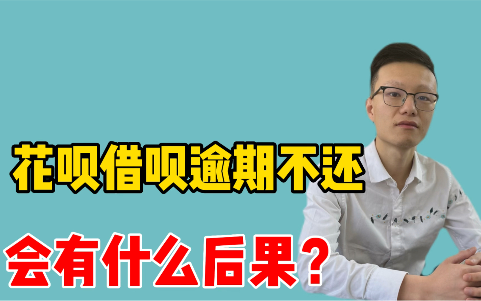 花贝借贝逾期不,还会有什么后果?会被起诉吗?负债人来看看