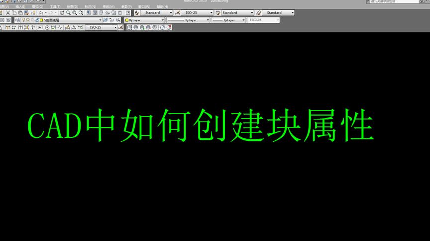 CAD中如何创建块的属性