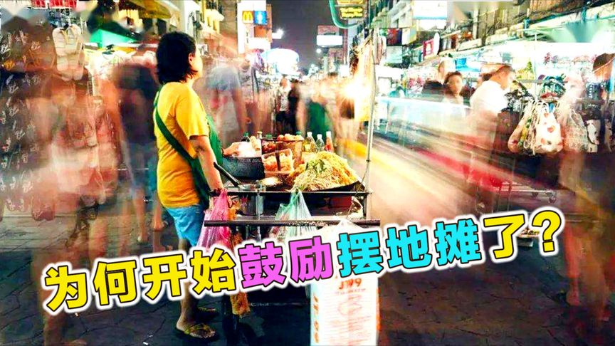 城管喊商贩去摆摊?为何突然开始鼓励商贩摆地摊了?